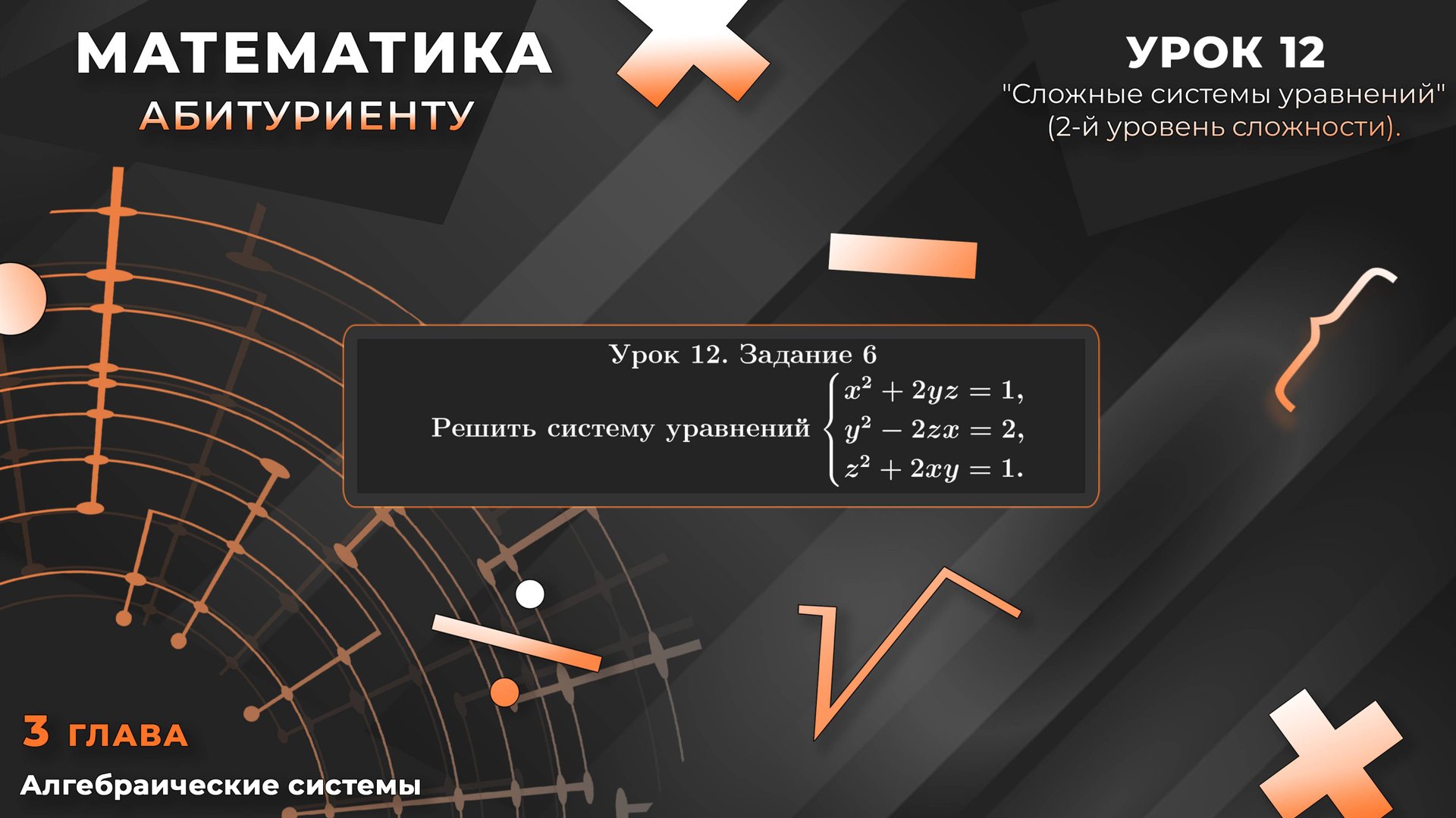 12.6. Решить систему уравнений: x^2+2yz=1, y^2-2zx=2, z^2+2xy=1. В.В.ТКАЧУК МАТЕМАТИКА АБИТУРИЕНТУ.