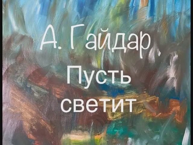 А. Гайдар "Пусть светит"