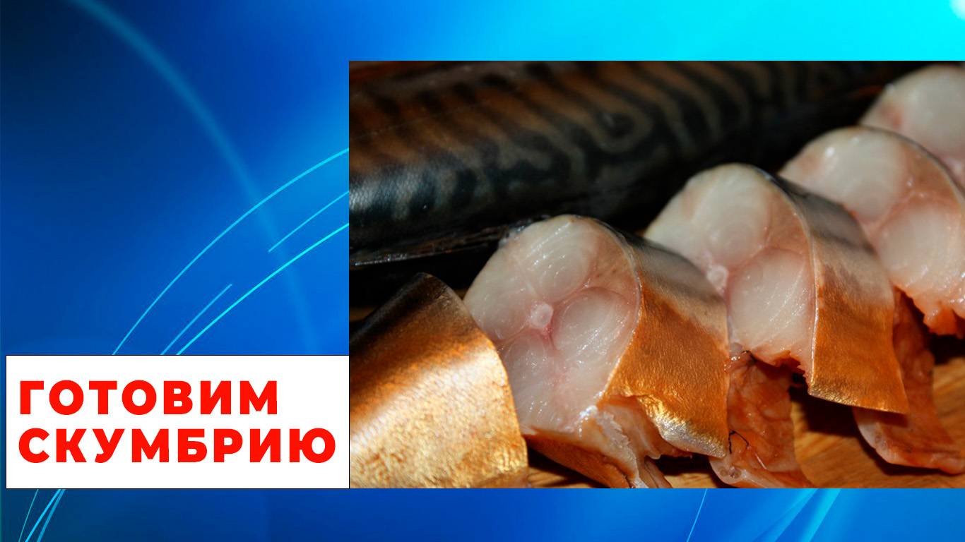 Скумбрия полу-холодного копчения