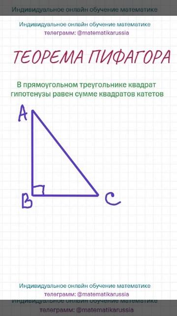 Теорема Пифагора