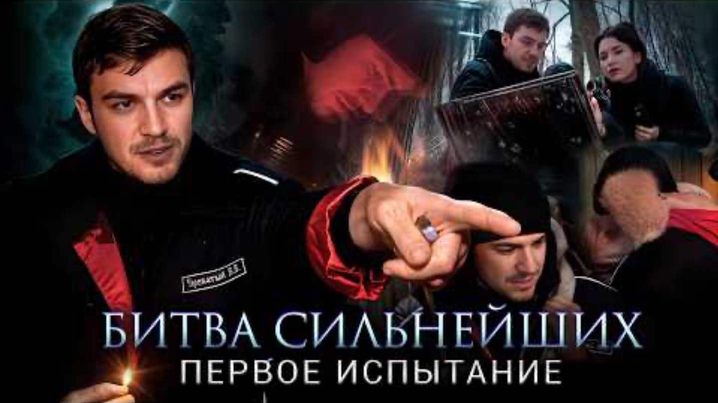 Битва Сильнейших 2. Испытание Череватого. Это не показали на ТНТ