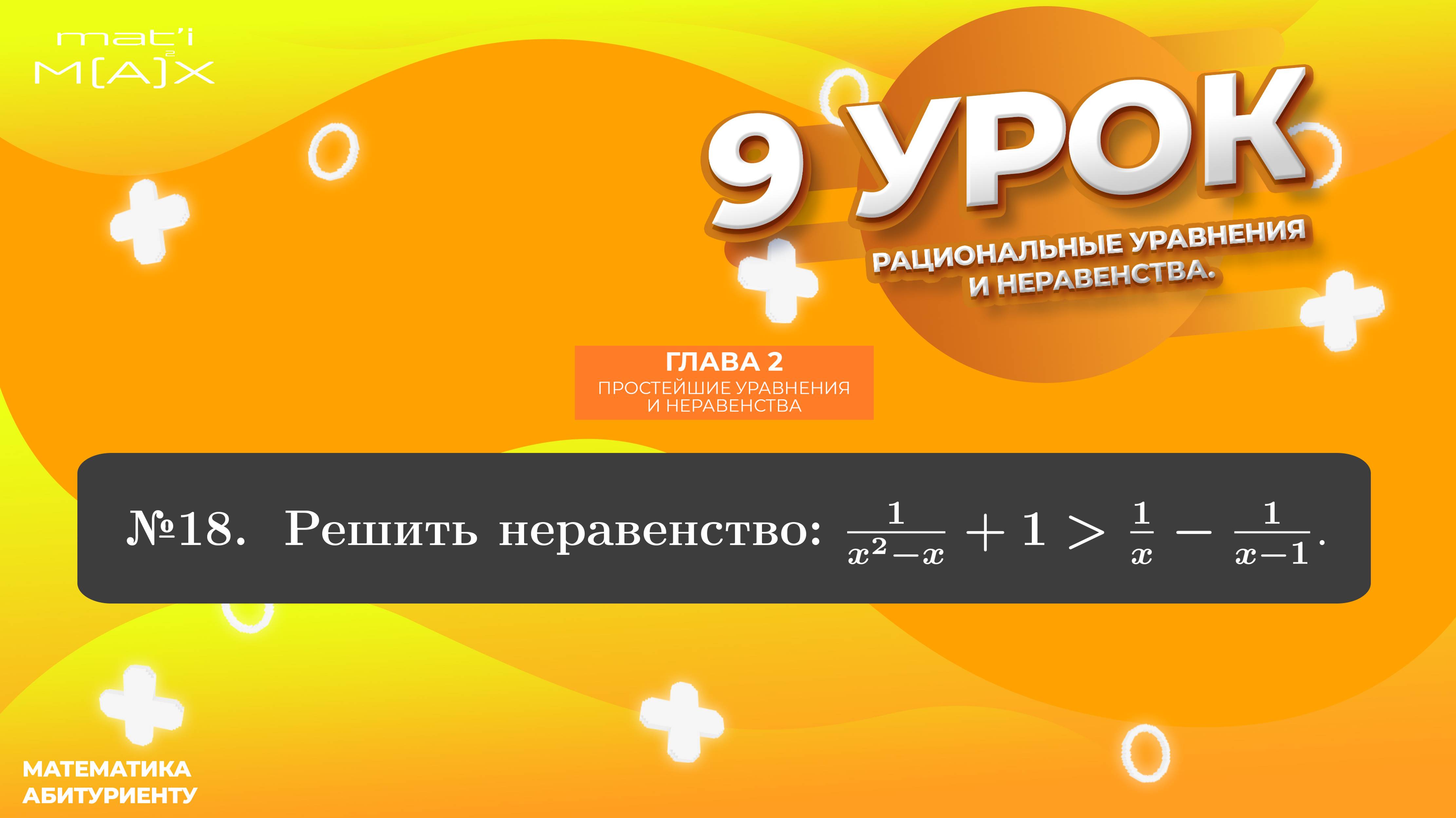9.18. Решить неравенство: 1/(x^2-x)+1 больше 1/x-1/(x-1).  В.В.ТКАЧУК МАТЕМАТИКА АБИТУРЕНТУ.