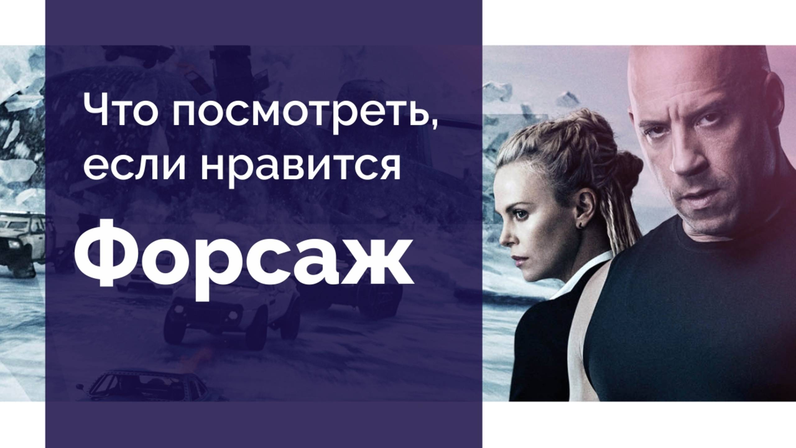 Что посмотреть, если нравится "Форсаж"