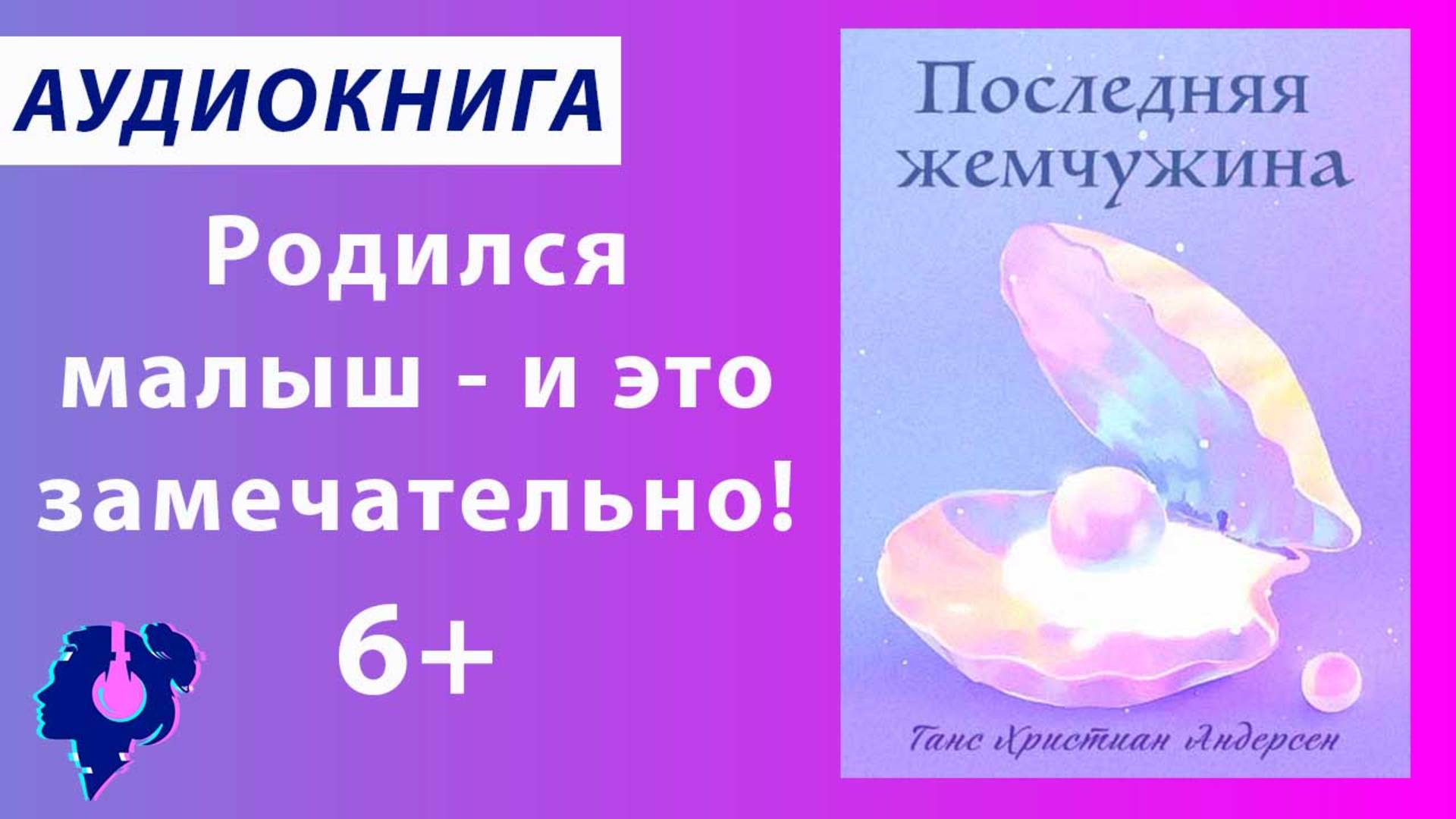 Андерсен Ганс Христиан. Последняя жемчужина. Аудиокнига.