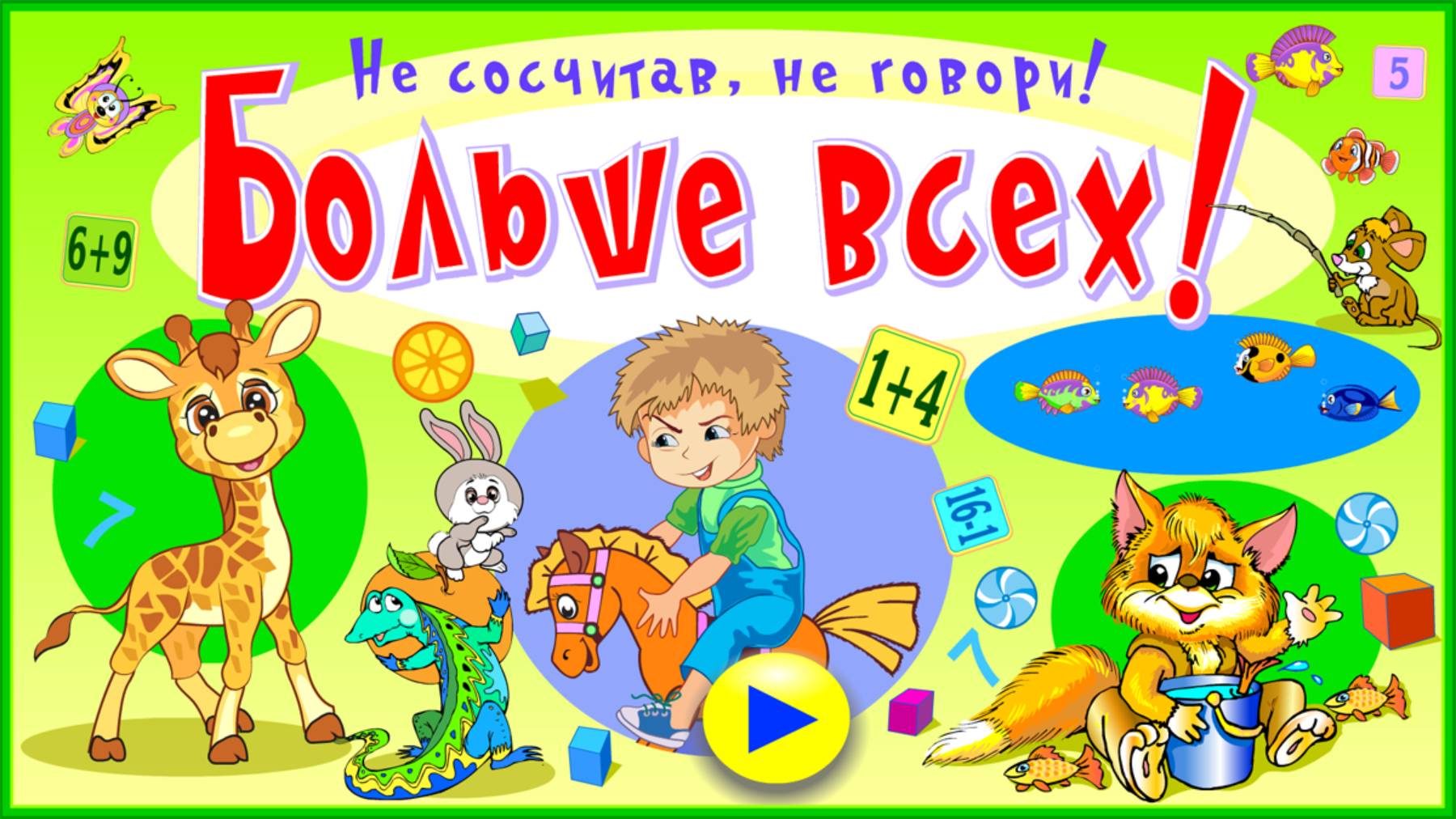 Больше всех!