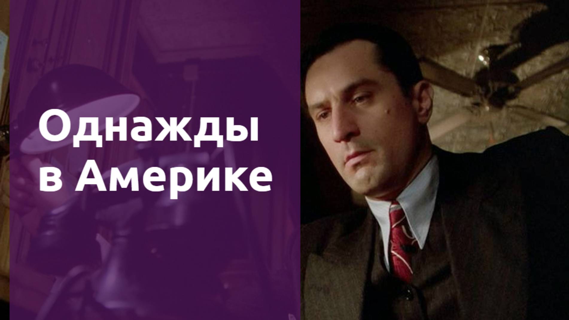 Однажды в Америке Once upon a time in America (Старое кино - выпуск 23)