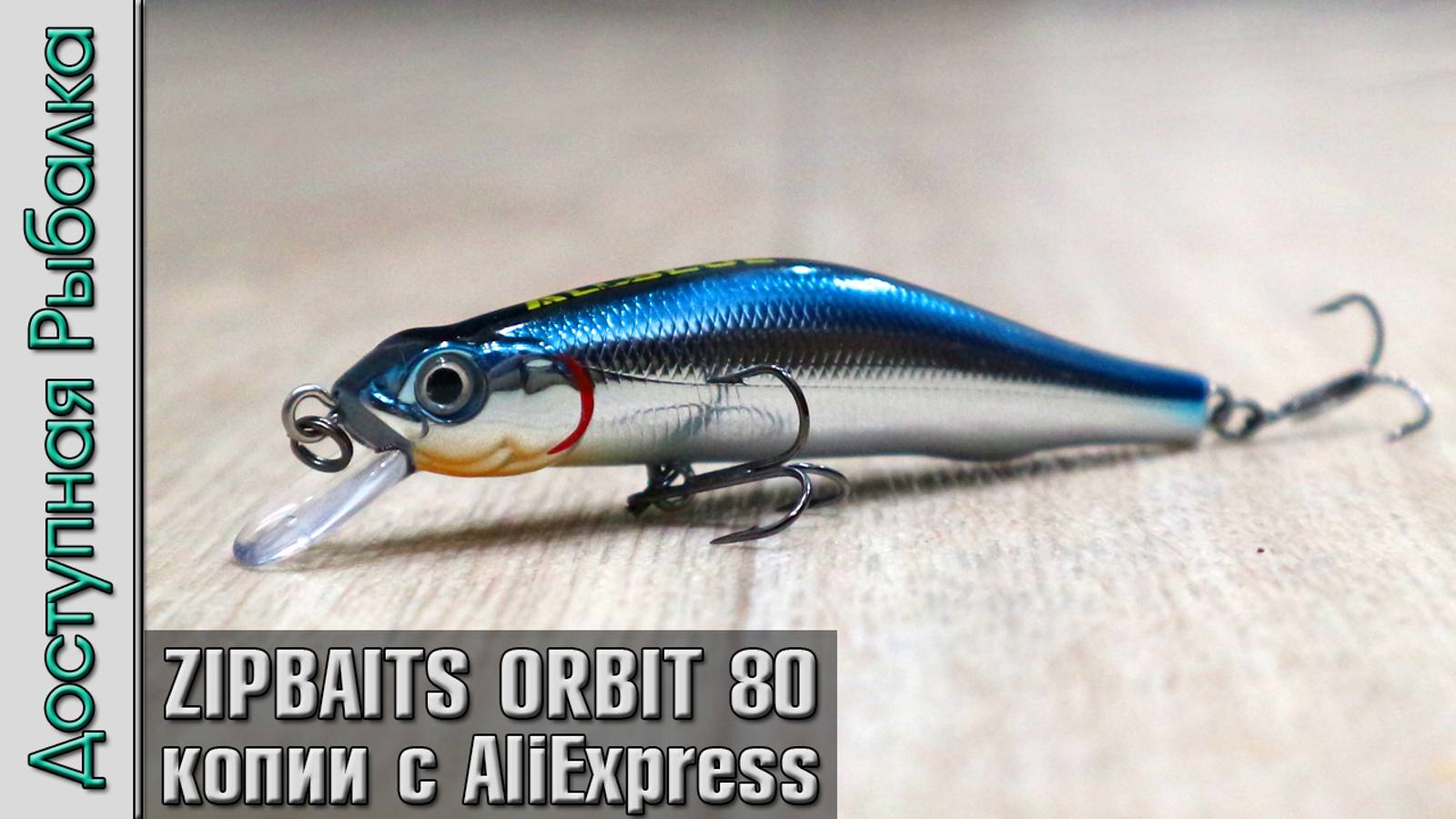 Новинка🔥Воблеры ZIPBAITS ORBIT 80SP с АлиЭкспресс на щуку и окуня от AllBlue. Обзор, игра под водой