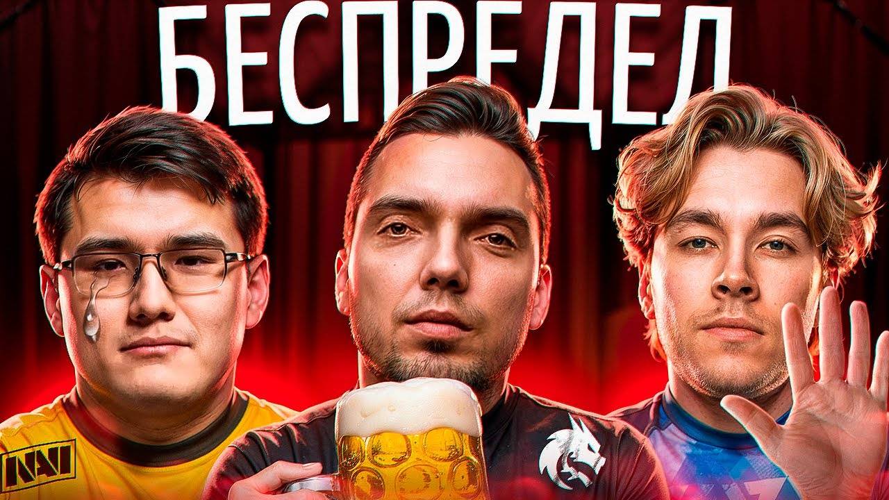 morf - ИНТ в Германии / Спирит в Пиве / Кик Нави за баг / Ну Погоди Дота