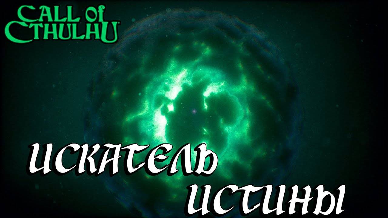 Call of Cthulhu #10 ИСКАТЕЛЬ ИСТИНЫ