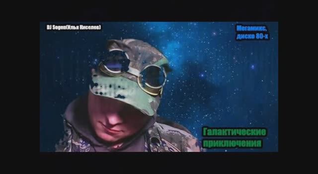 DJ Segen(Илья Киселев) Галактические приключения(Мегамикс, диско 80-х)