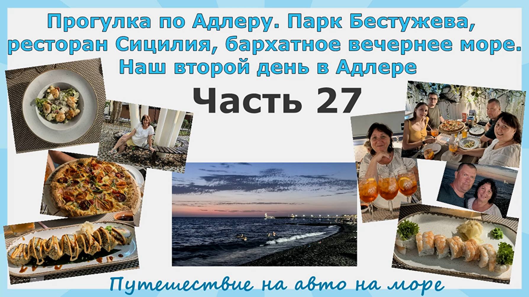 Прогулка по Адлеру. Парк Бестужева, ресторан Сицилия, вечернее бархатное море и Адлер. Часть 27