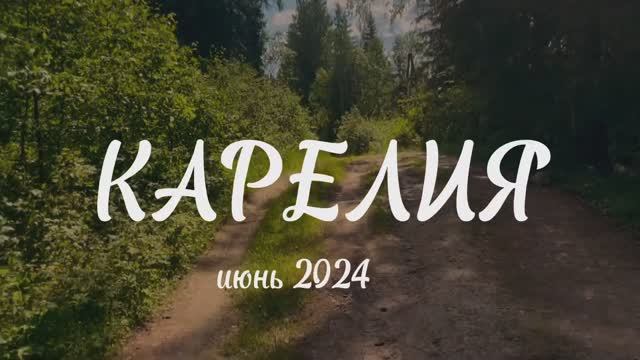 Карелия 2024