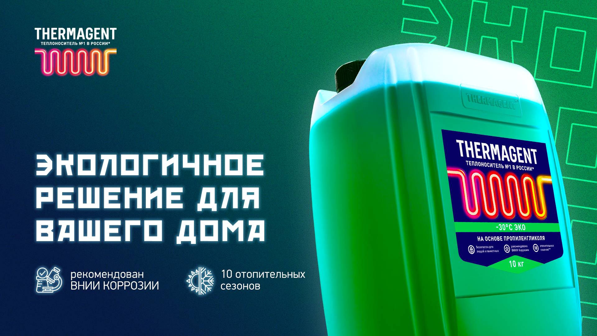 Обзор Thermagent -30 ЭКО: безопасный теплоноситель для вашего дома