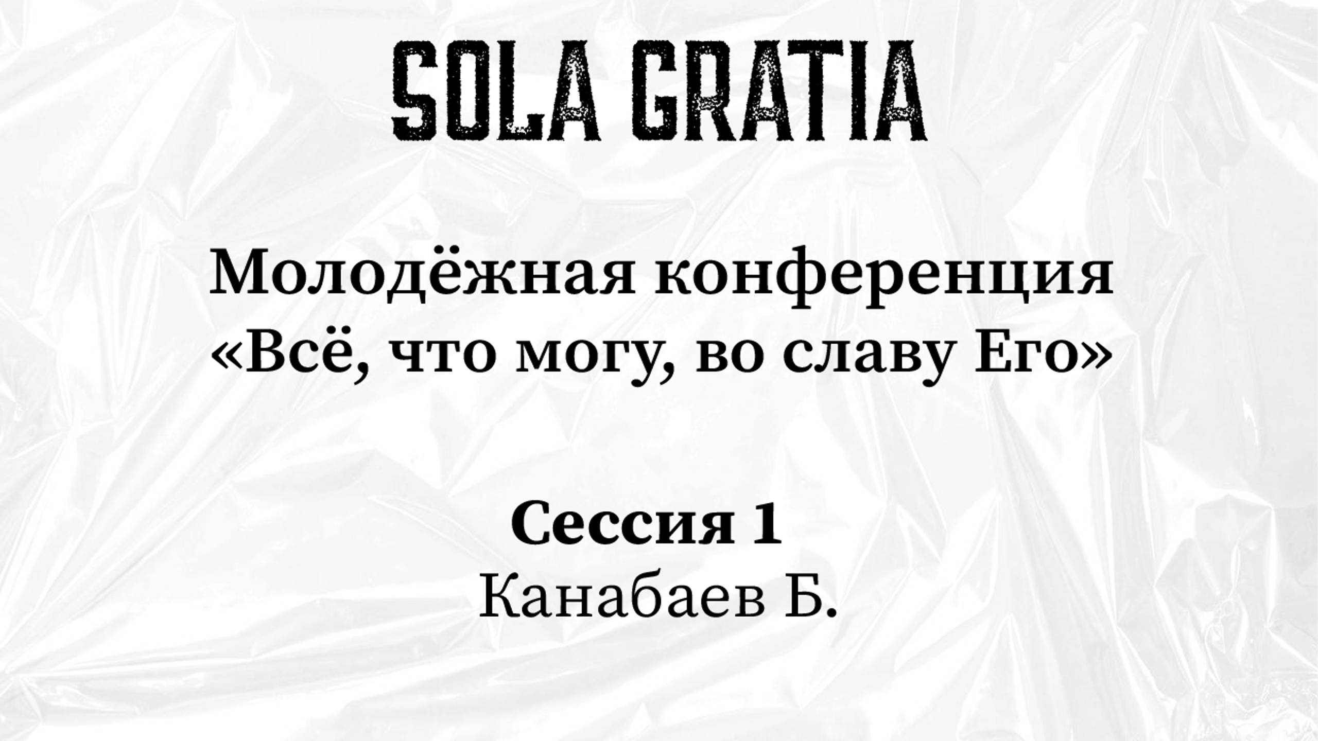 Молодежная конференция 2025 | Сессия 1 | ЦЕРКОВЬ SOLA GRATIA
