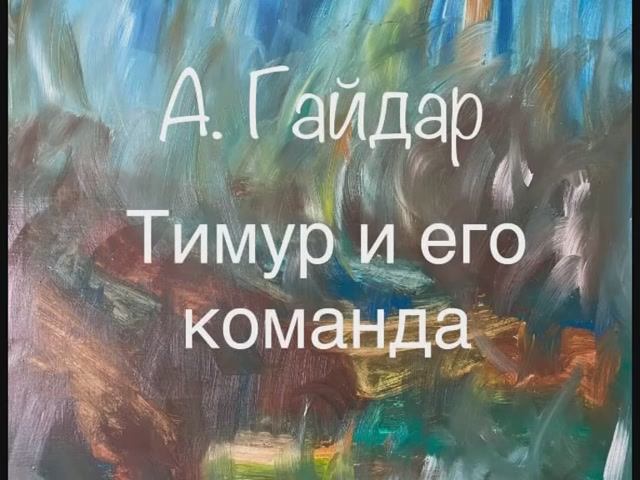 А. Гайдар "Тимур и его команда"