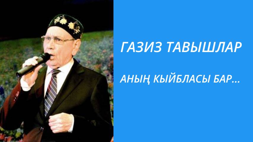 АНЫҢ КЫЙБЛАСЫ БАР...