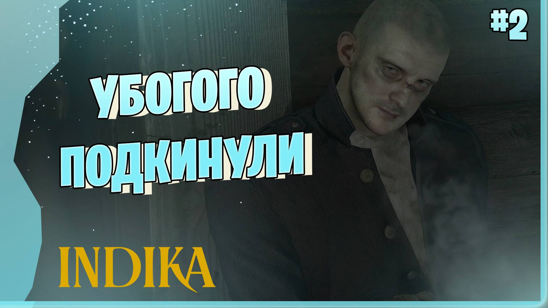 ОДНОРУКИЙ БАНДИТ # 2 ► INDIKA Прохождение игры