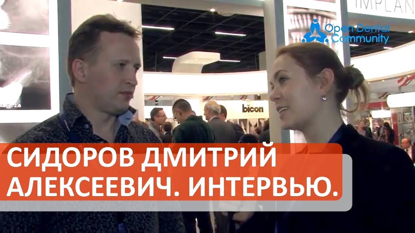 Интервью Сидорова Дмитрия Алексеевича на IDS. Simpladent. Симпладент.