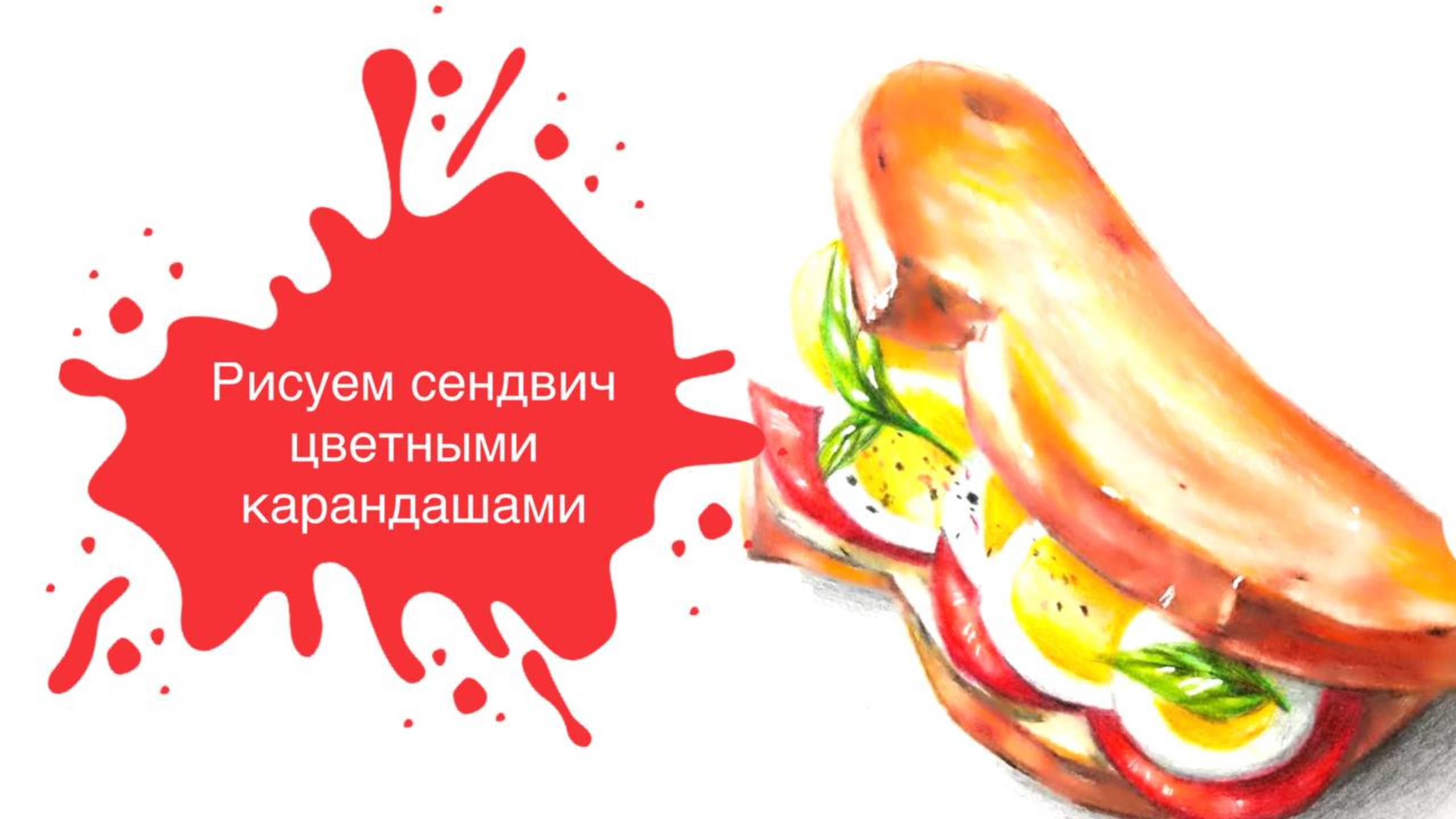 Рисуем Бутерброд Цветными Карандашами! Урок для начинающих 🥪