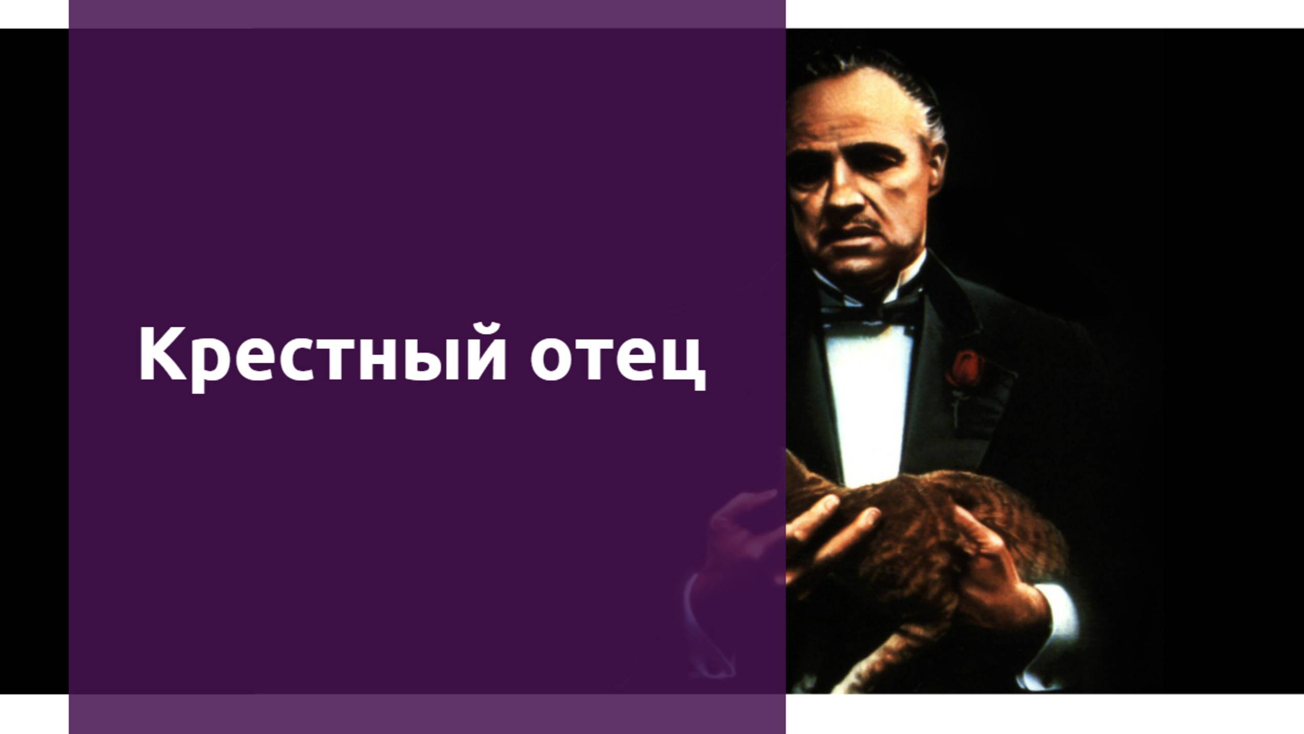 Крестный отец The godfather (Старое кино - выпуск 18)