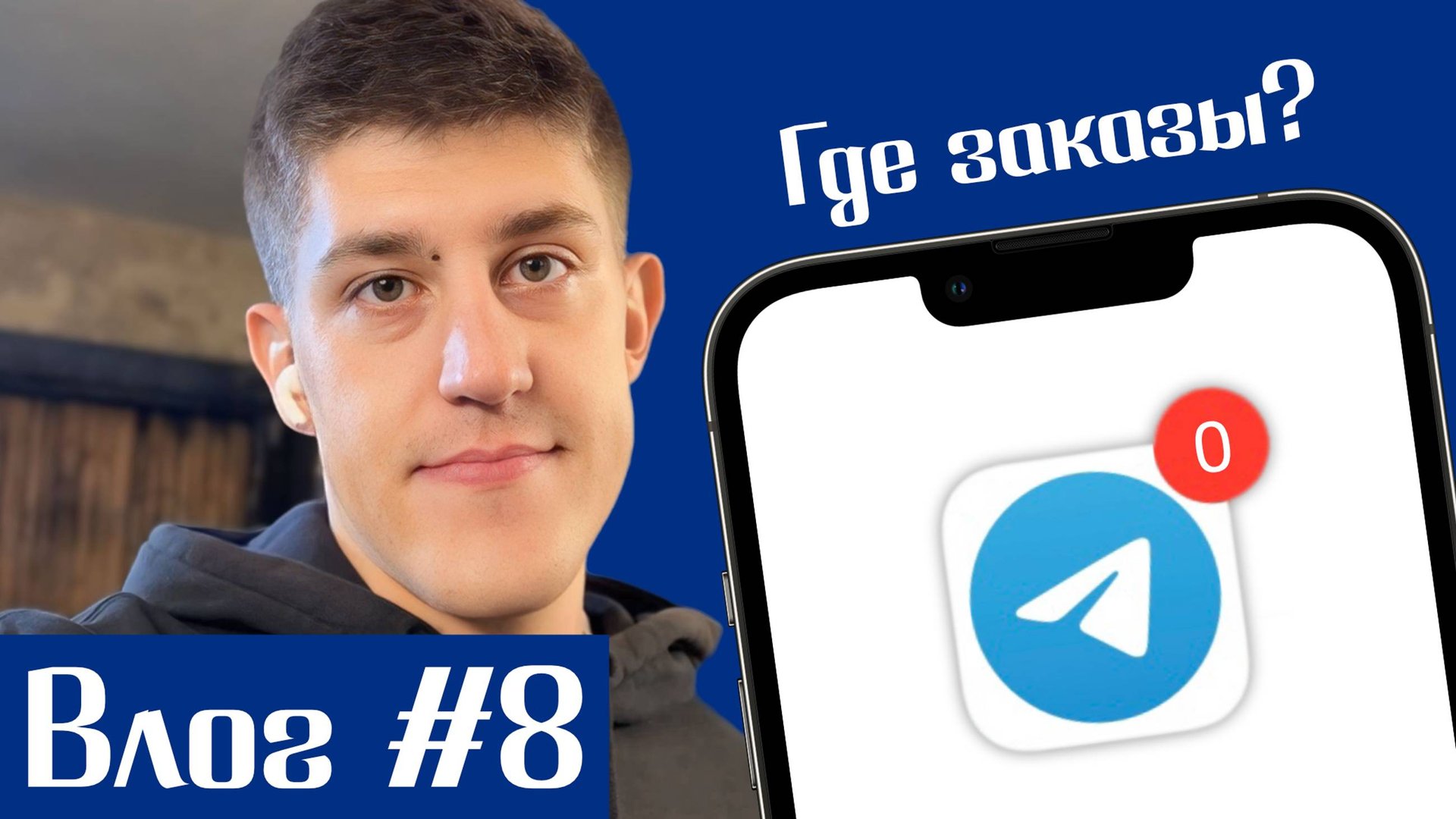 Все еще ни одного заказа? | Влог #8