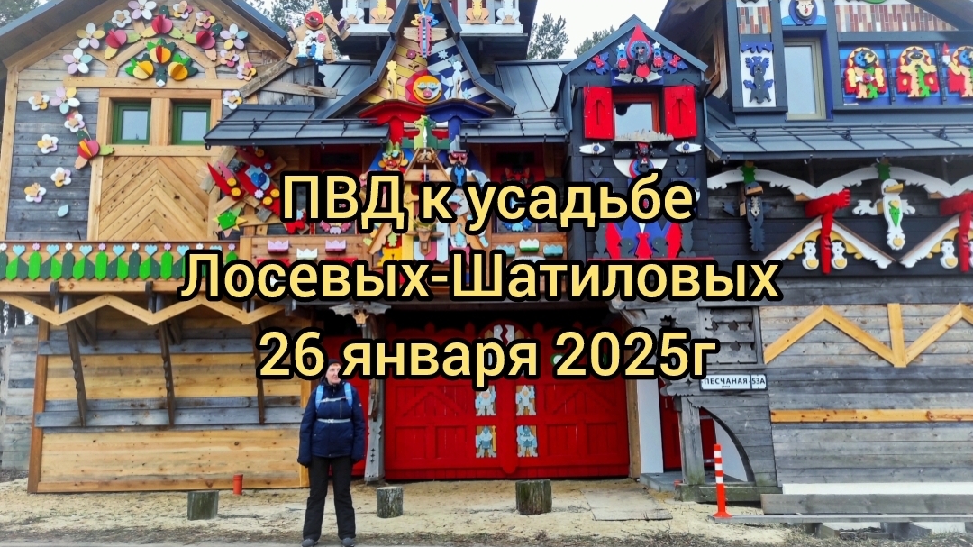 Пеший ПВД к Усадьбе Лосевых-Шатиловых 26 января 2025г