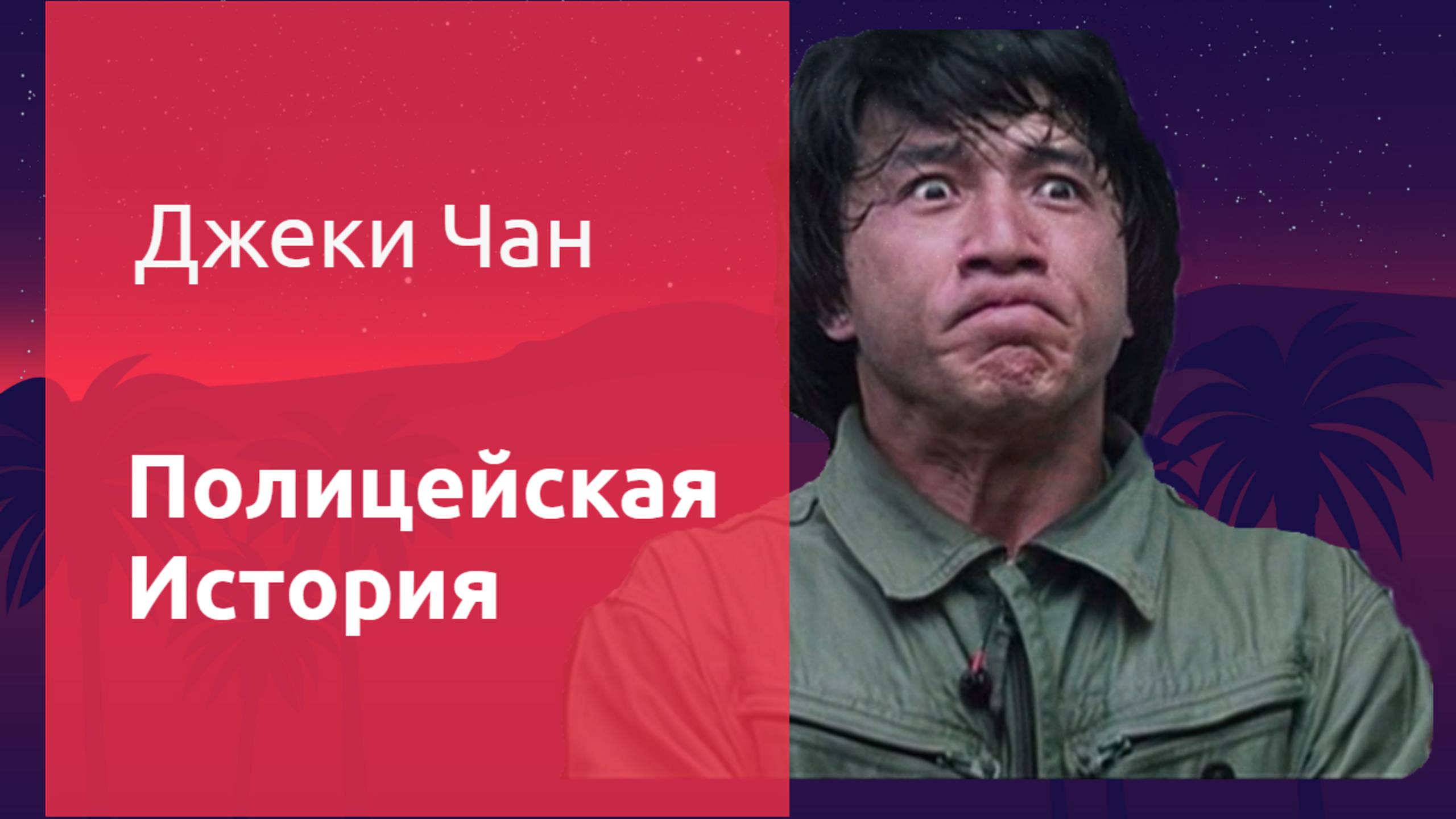 Полицейская история - Police story (Старое кино - выпуск 19)