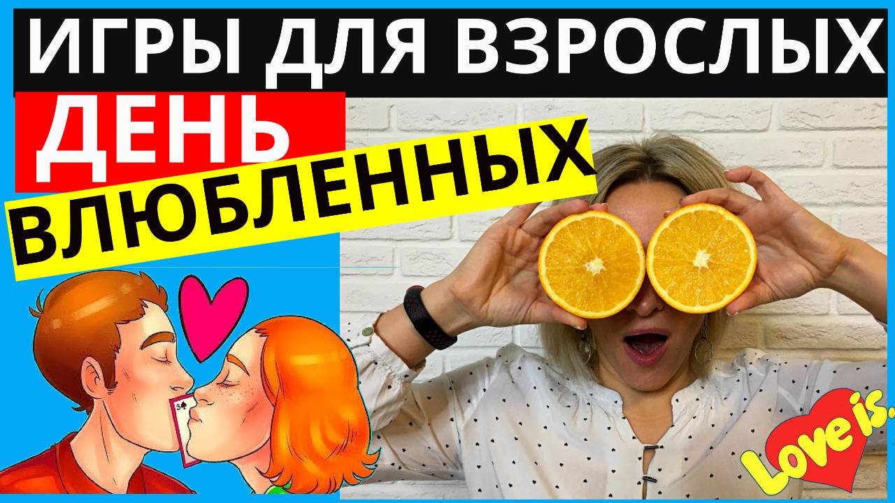 Конкурсы на День влюбленных  | Игры для взрослых на День Святого Валентина