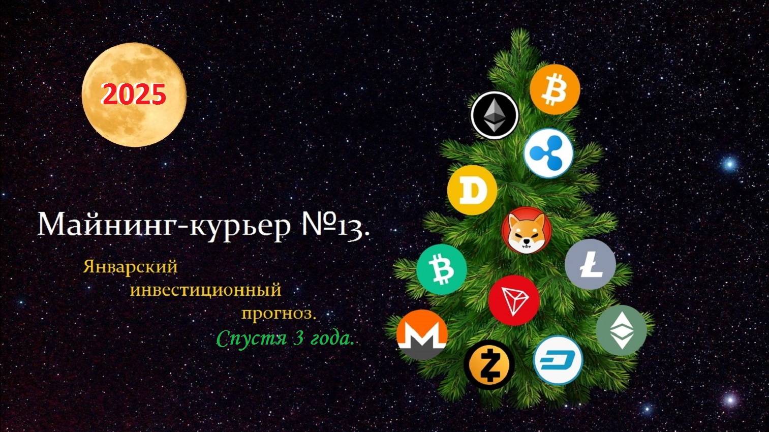 Майнинг-курьер №13 | 2025 | Январский инвестиционный прогноз | Спустя 3 года.