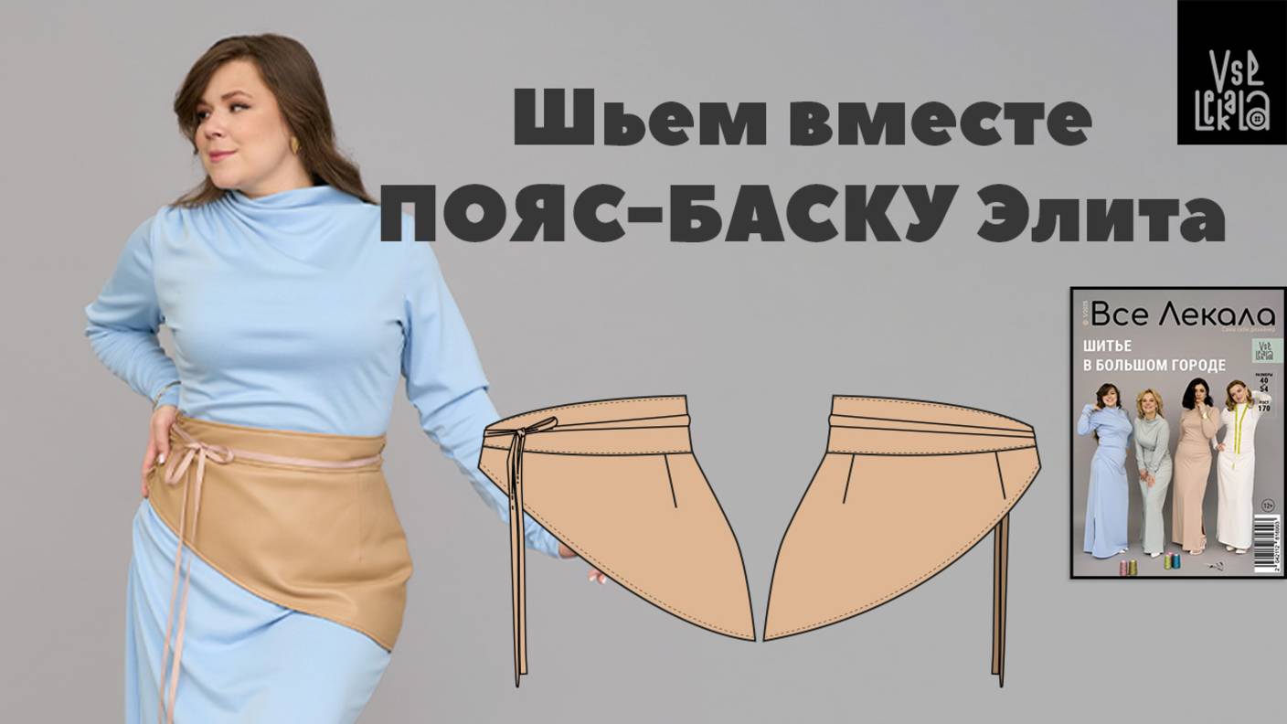 Шьем стильный акцентный аксессуар - пояс- баску Элита