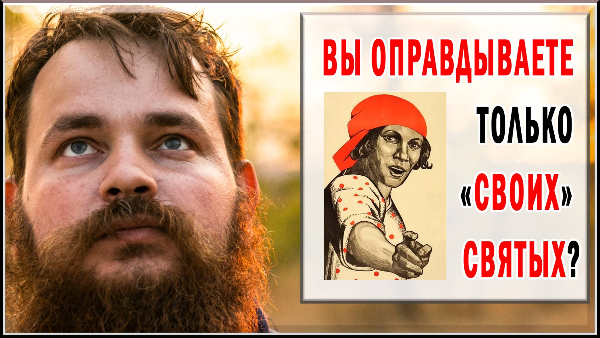 ВЫ ОПРАВДЫВАЕТЕ ТОЛЬКО "СВОИХ" СВЯТЫХ?