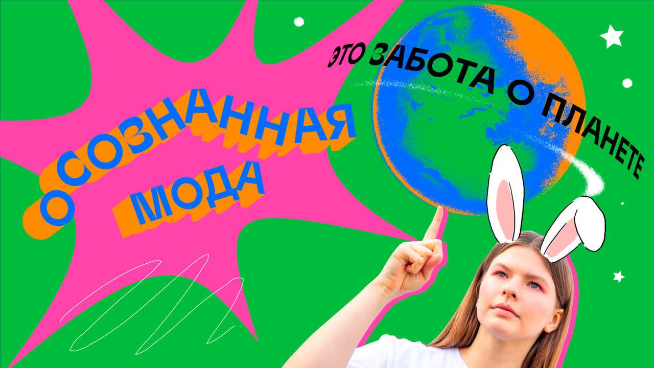 Как разумное потребление влияет на моду? Выпуск 2