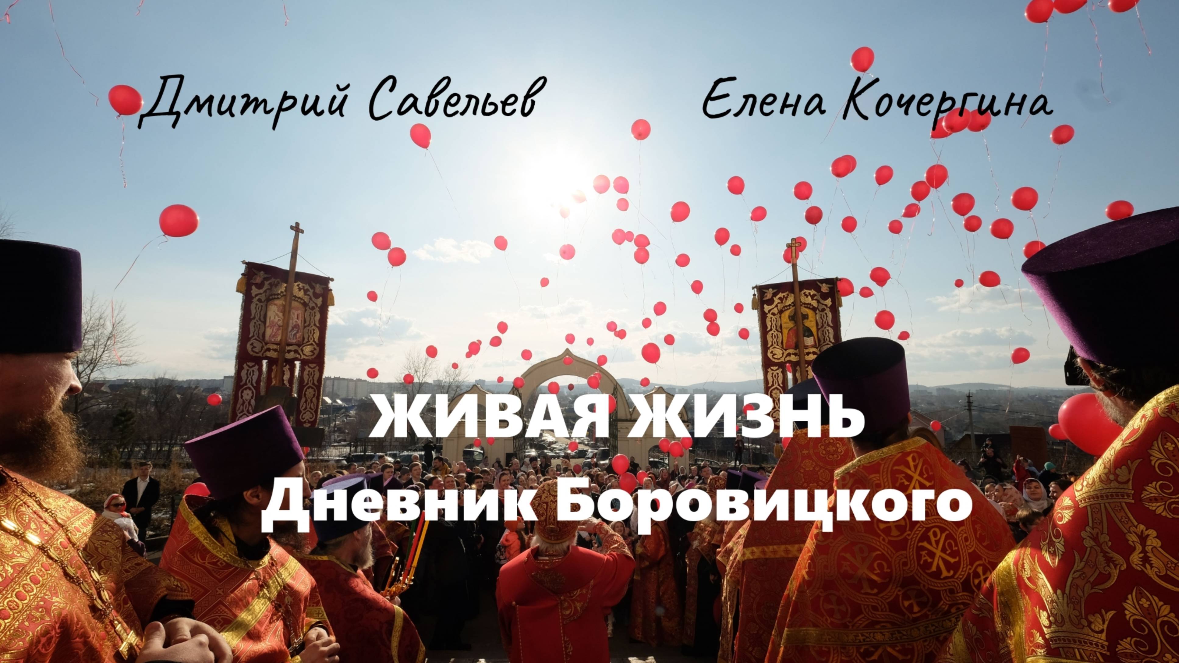 Живая Жизнь. Дневник Боровицкого (Дмитрий Савельев, Елена Кочергина). Ч. 25