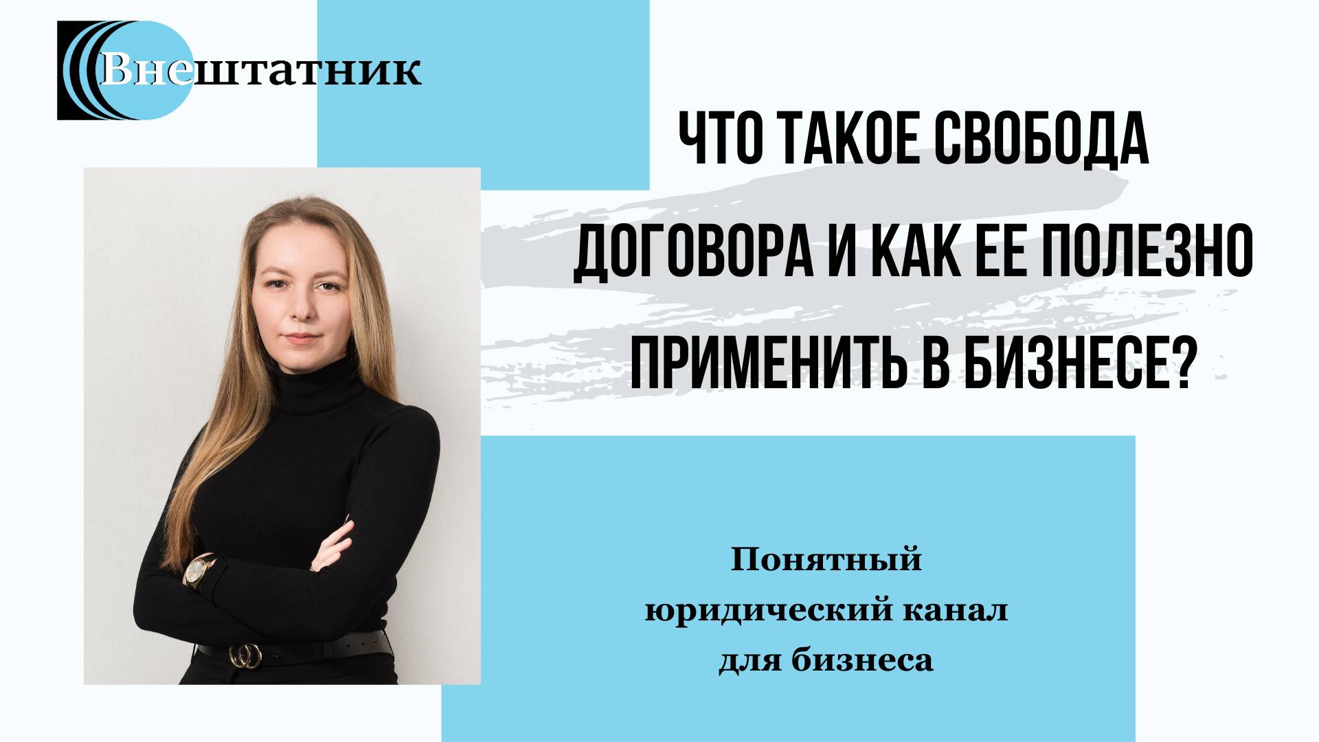 Что такое свобода договора и как её полезно применить в бизнесе?
