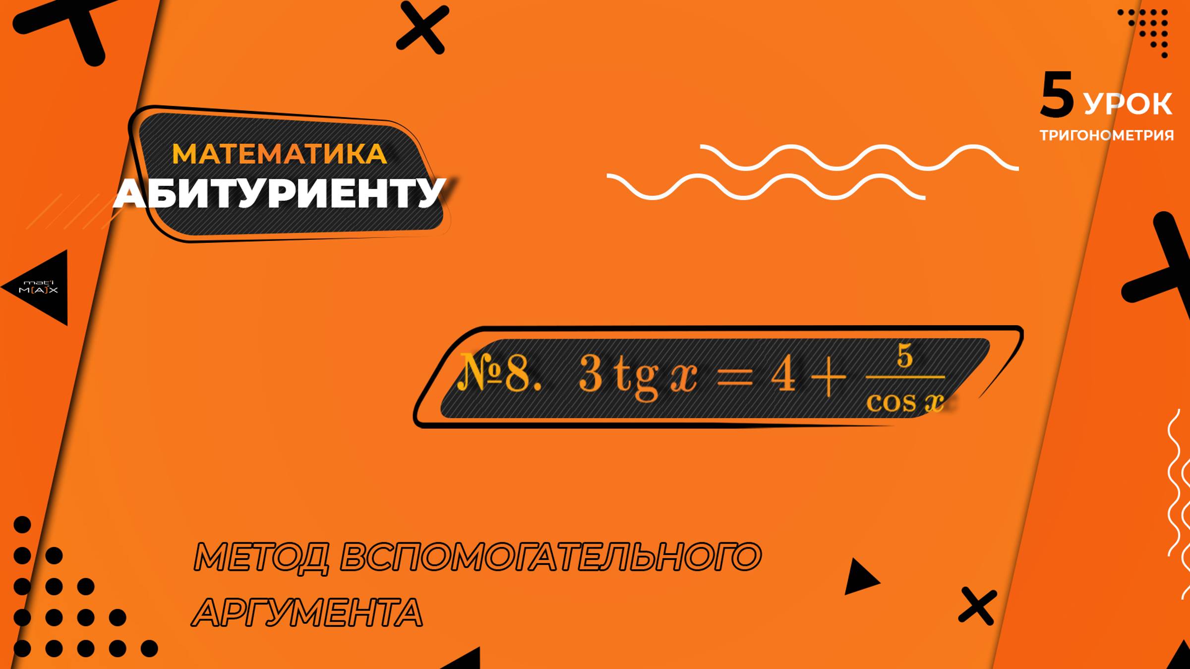 УРОК 5, ЗАДАНИЕ 8 ИЗ СБОРНИКА В.В. ТКАЧУКА - МАТЕМАТИКА АБИТУРИЕНТУ