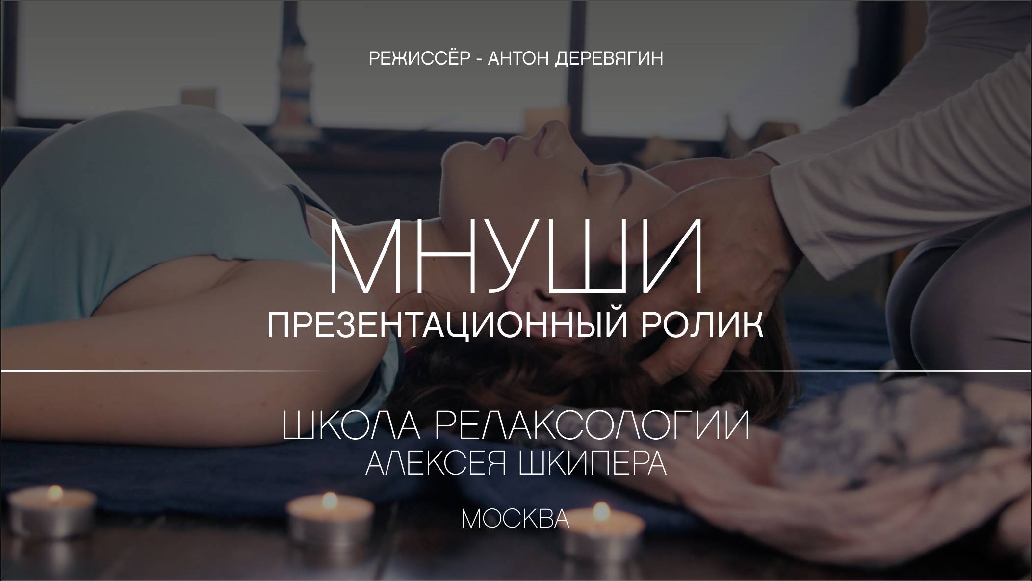 Мнуши - Презентационный ролик - Школа релаксологии, Москва