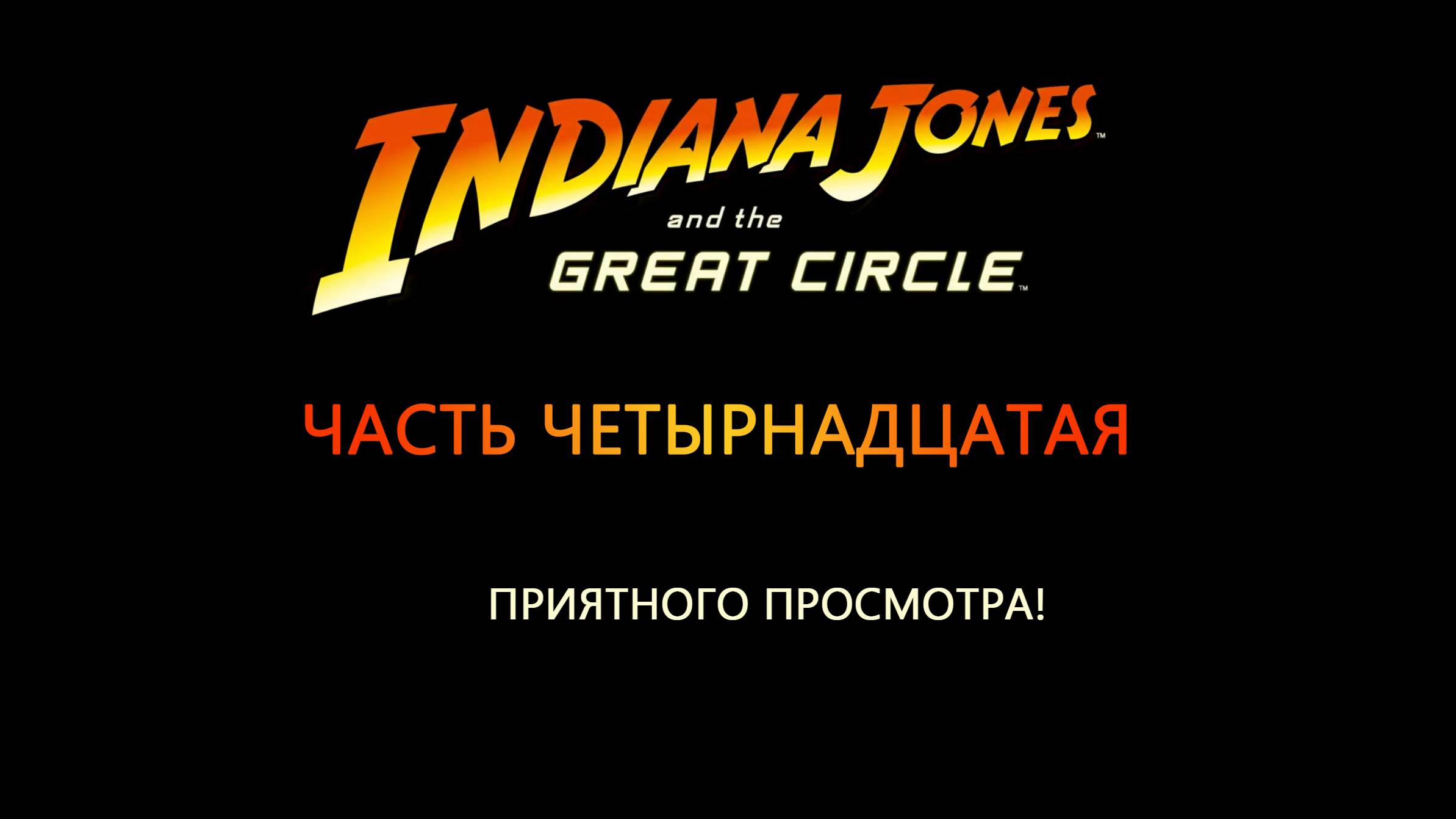 Indiana Jones and the Great Circle Прохождение Часть 14