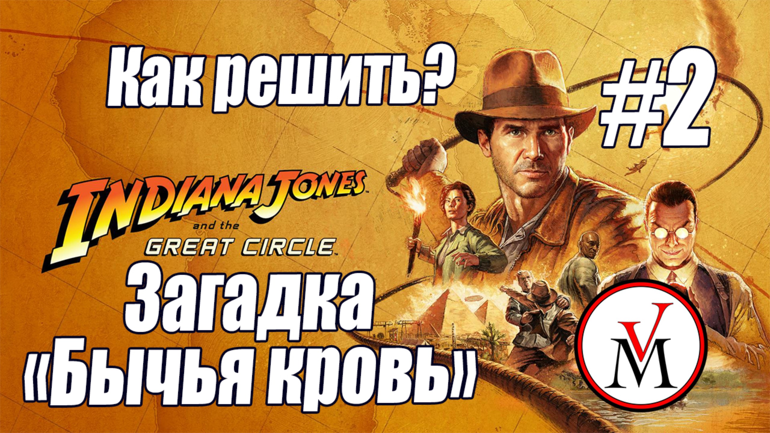 Загадка «Бычья кровь» в Indiana Jones and Great Circle — как решить?