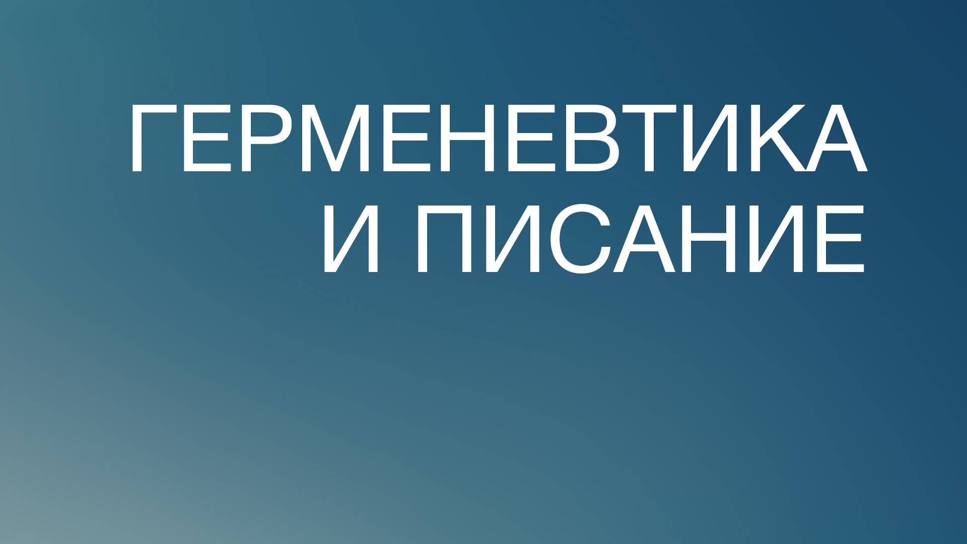 BS817 Rus 3. Введение в предмет. Герменевтика и Писание.