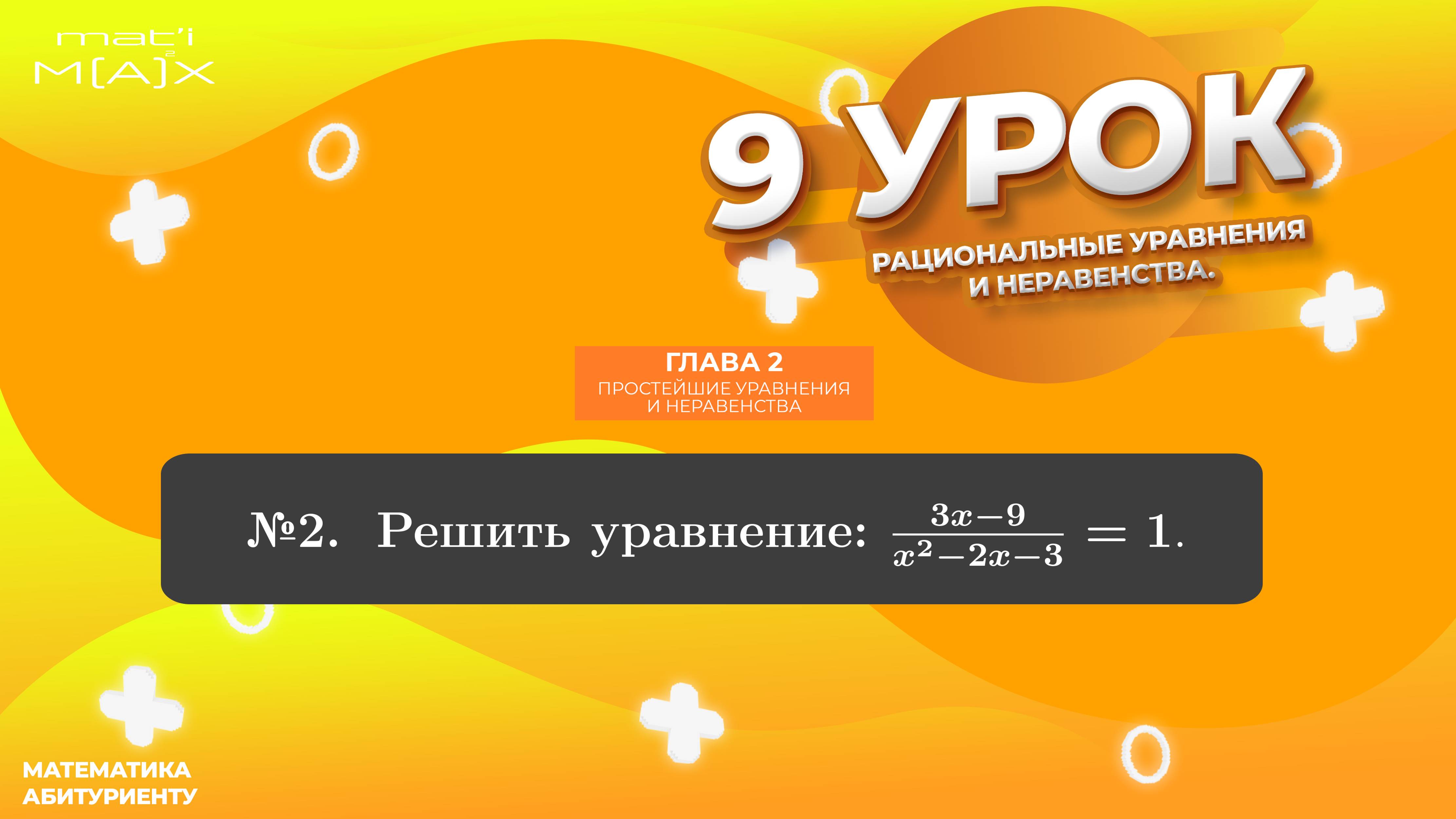 9.2. Решить уравнение: (3x-9)/(x^2-2x-3)=1.  № 9.2 ИЗ СБОРНИКА В.В.ТКАЧУК МАТЕМАТИКА АБИТУРЕНТУ.