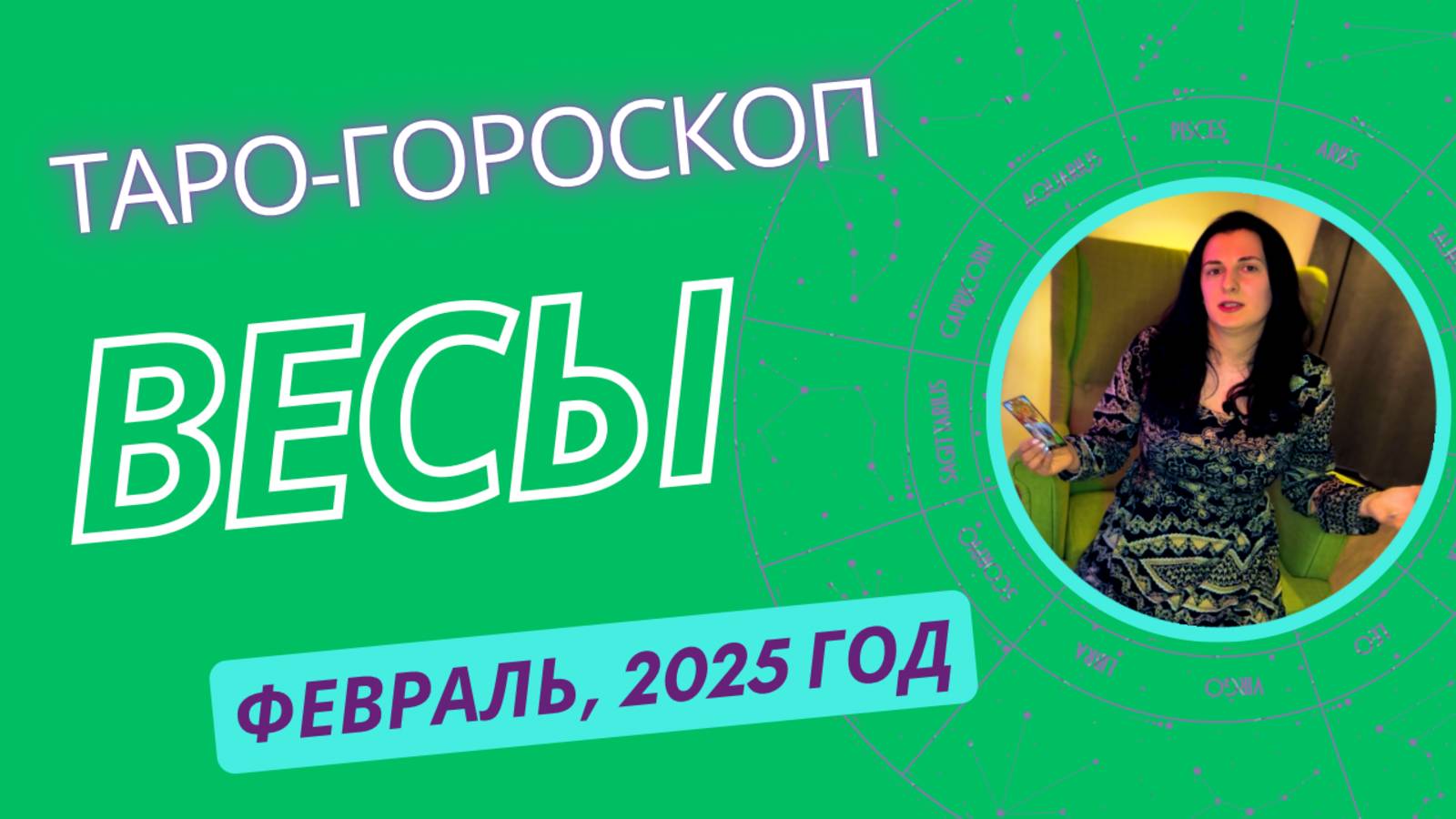ВЕСЫ ♎️ | ТАРО ГОРОСКОП на ФЕВРАЛЬ, 2025