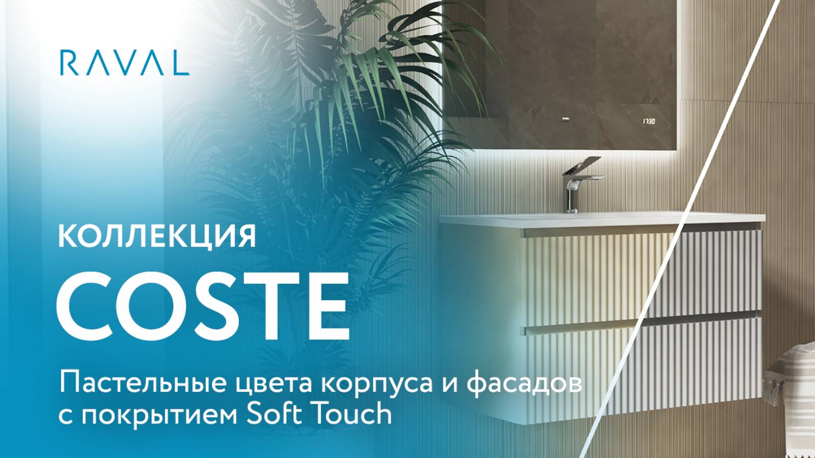 Коллекция COSTE_Бренд RAVAL