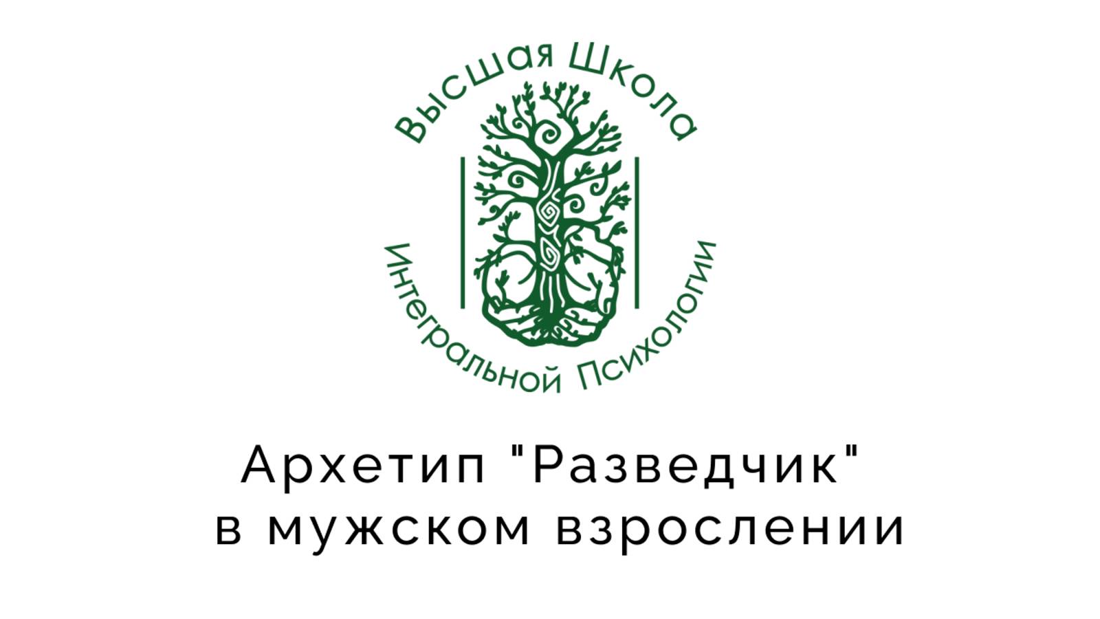 Архетип "Разведчик" в мужском взрослении.