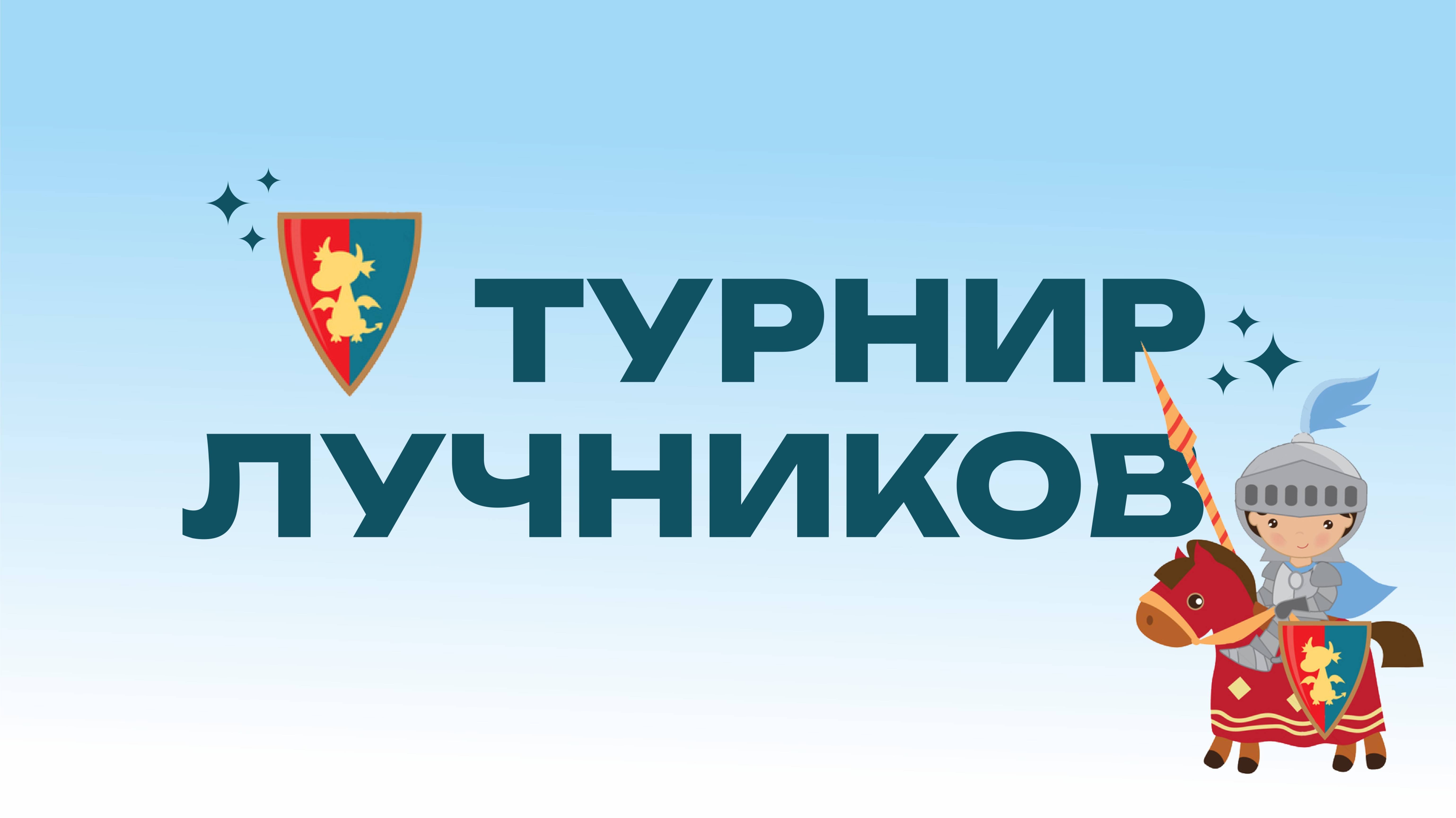 Турнир Лучников