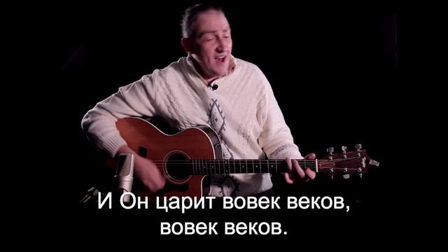 Пой с Нами - Царит Иисус вовек веков / He Shall Reign Forevermore