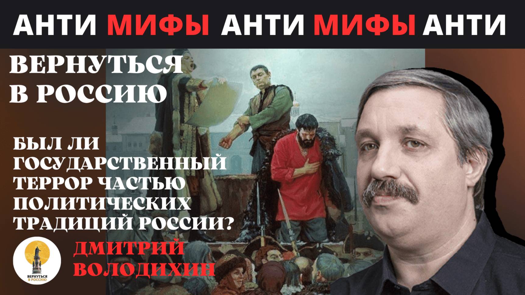 Был ли государственный террор частью политических традиций России