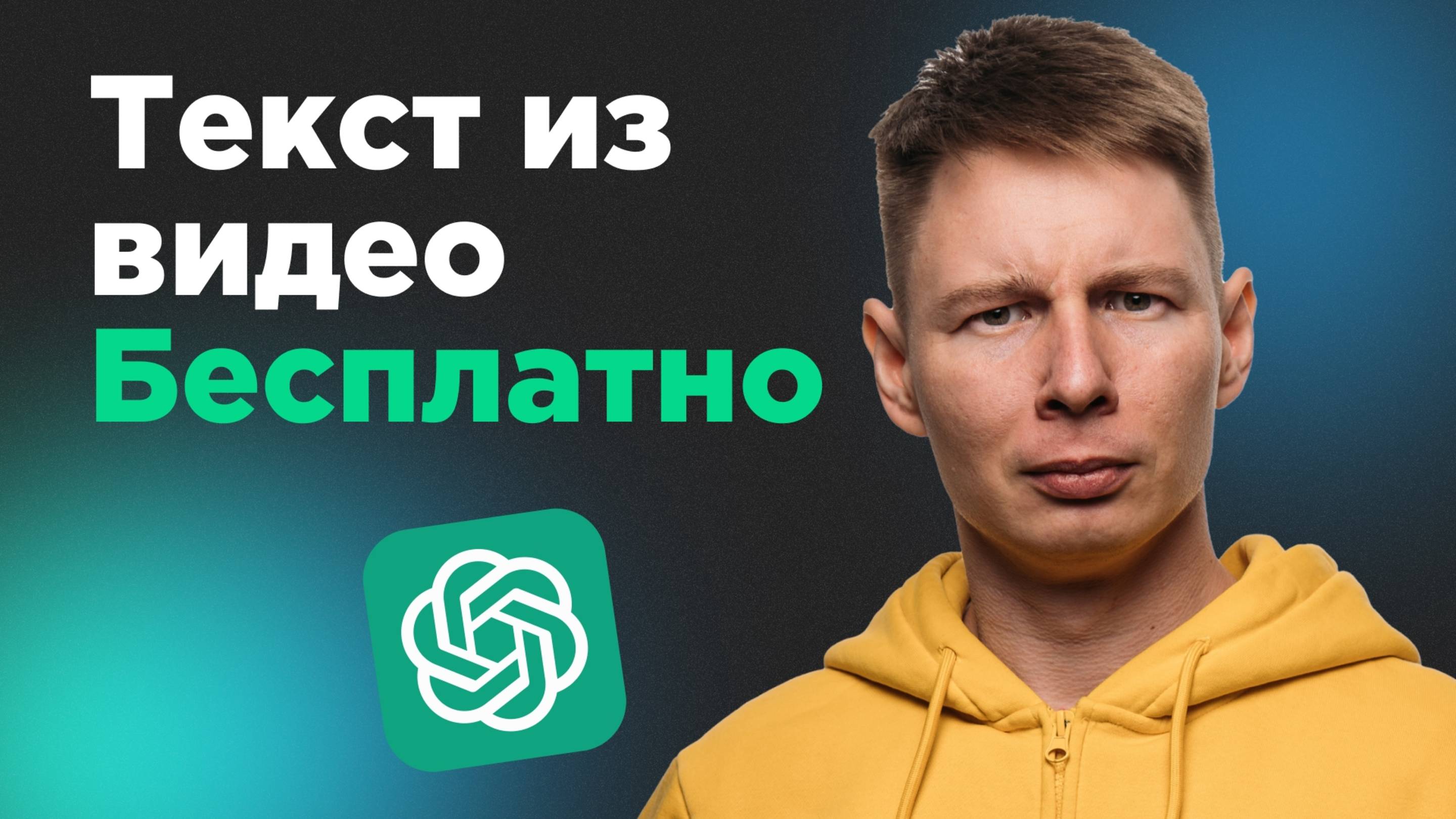 Аудио в текст. Бесплатная нейросеть Whisper