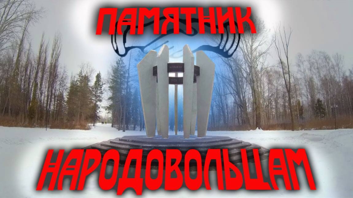 Памятник Народовольцам в Липецке 2025 Нижний парк.