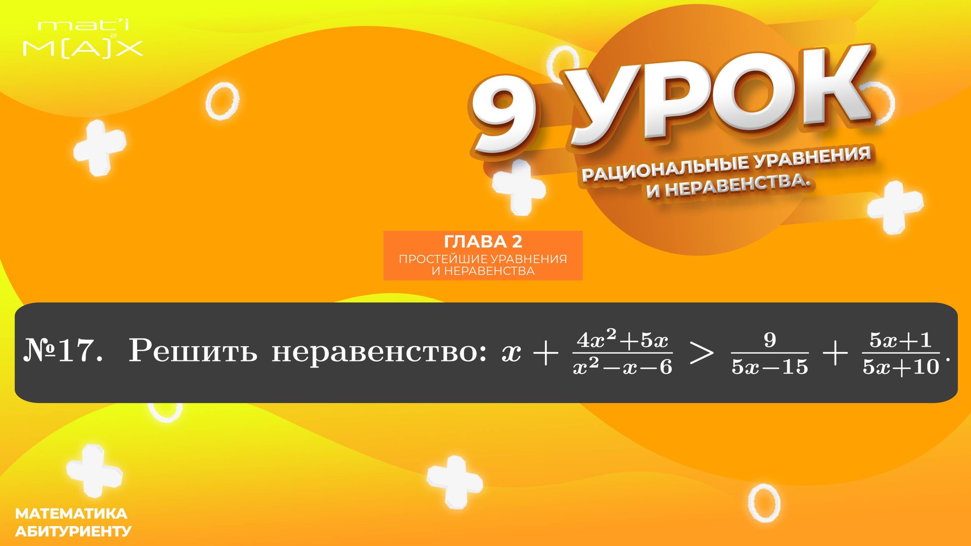 9.17. Решить неравенство: x+(4x^2+5x)/(x^2-x-6) больше 9/(5x-15)+(5x+1)/(5x+10).  В.В.ТКАЧУК.
