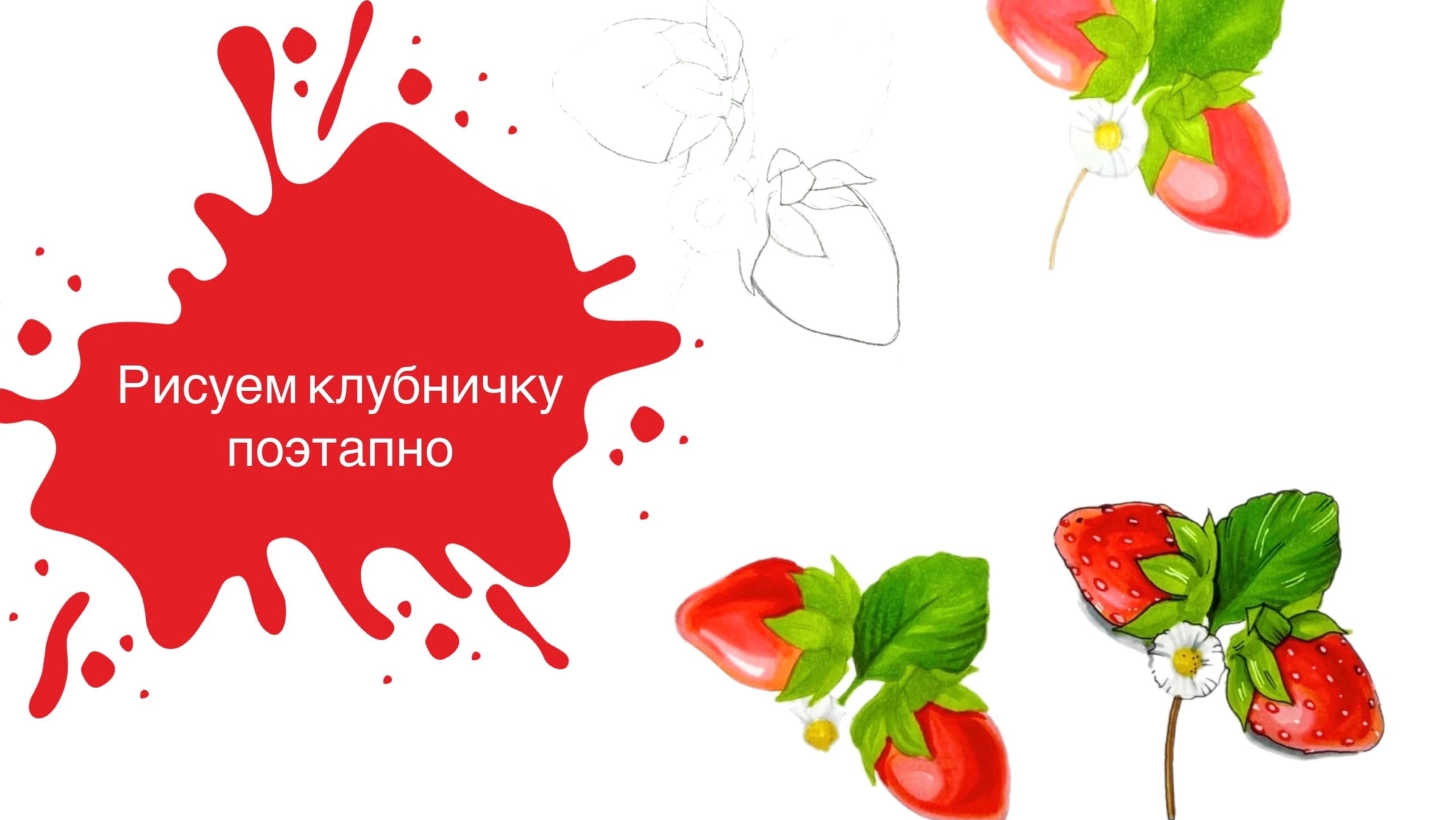 Рисуем Клубнику Поэтапно!  Урок для начинающих пошаговый спиртовыми маркерами 🍓